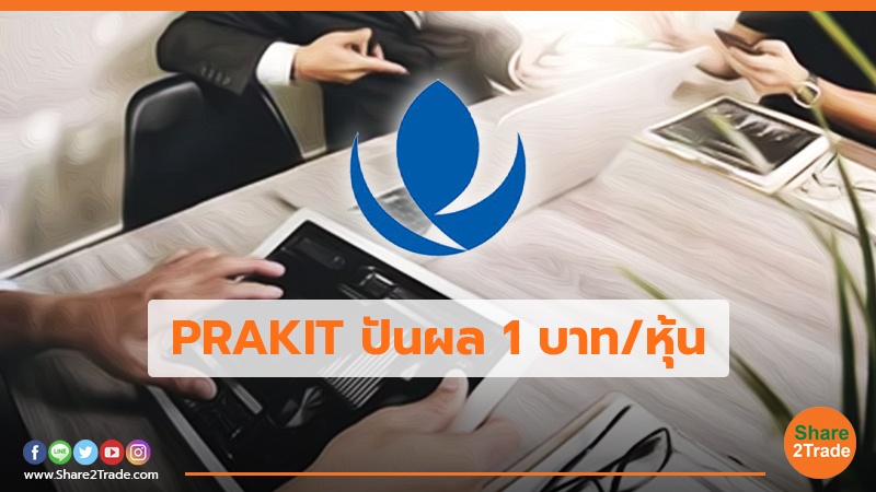 PRAKIT ปันผล 1 บาท/หุ้น | Share2Trade